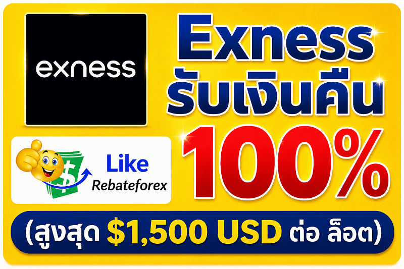 Exness Rebate รับเงินคืน 100% (สูงสุด $1,500 USD ต่อ ล็อต ...
